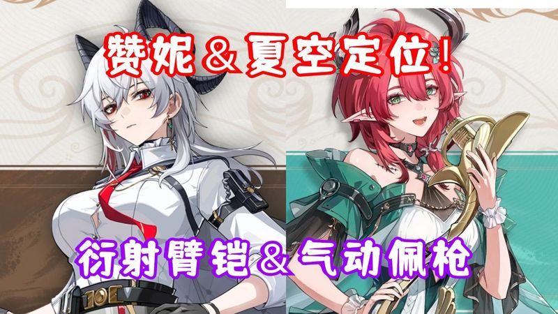 (鸣潮)2.3赞妮&夏空定位公布!五星衍射臂铠&五星气动佩枪!大家会抽...