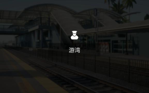 【TSW2】模拟火车世界2 游湾(下)