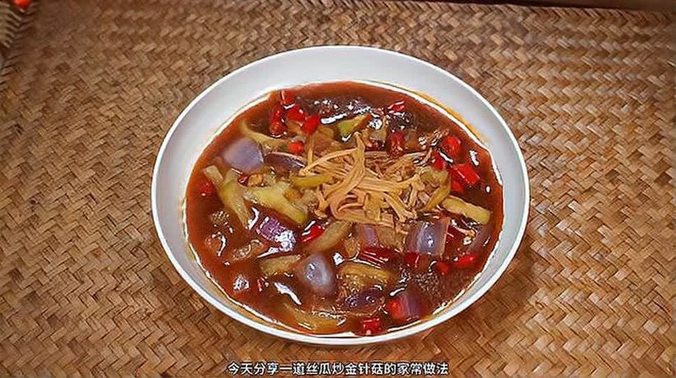 家常炒丝瓜的做法,百吃不腻的丝瓜炒金针菇,超级下饭