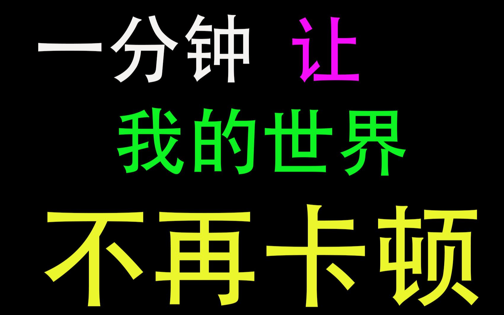一分钟使MC网络游戏不再卡顿!【我的世界-服务器卡顿】