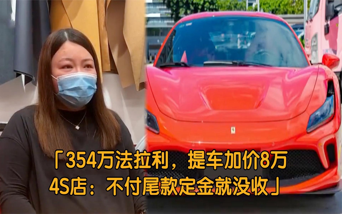 男子354万购入法拉利,提车加价8万!4S店:不付尾款50万定金没收