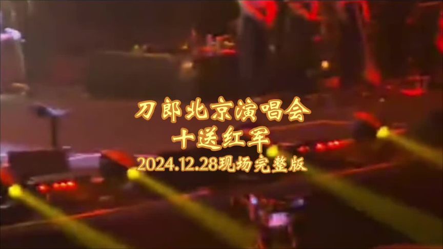 刀郎北京演唱会 十送红军 2024.12.28现场版 #刀郎