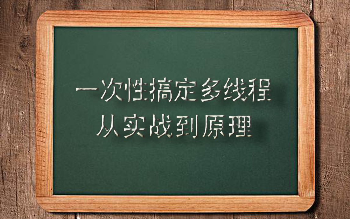一次性搞定多线程从实战到原理