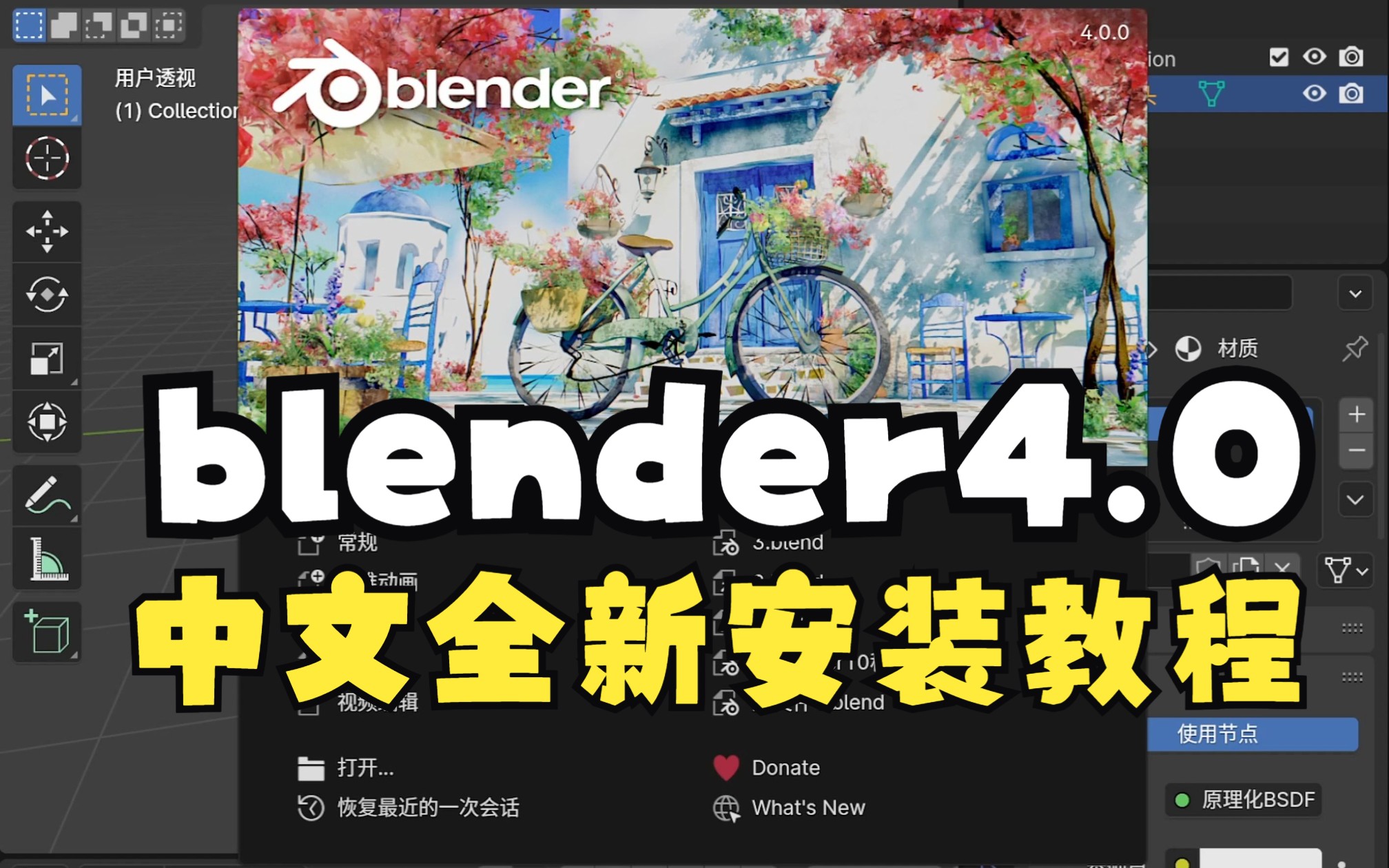 全网首发!blender4.0中文界面安装方法保姆级安装教程!