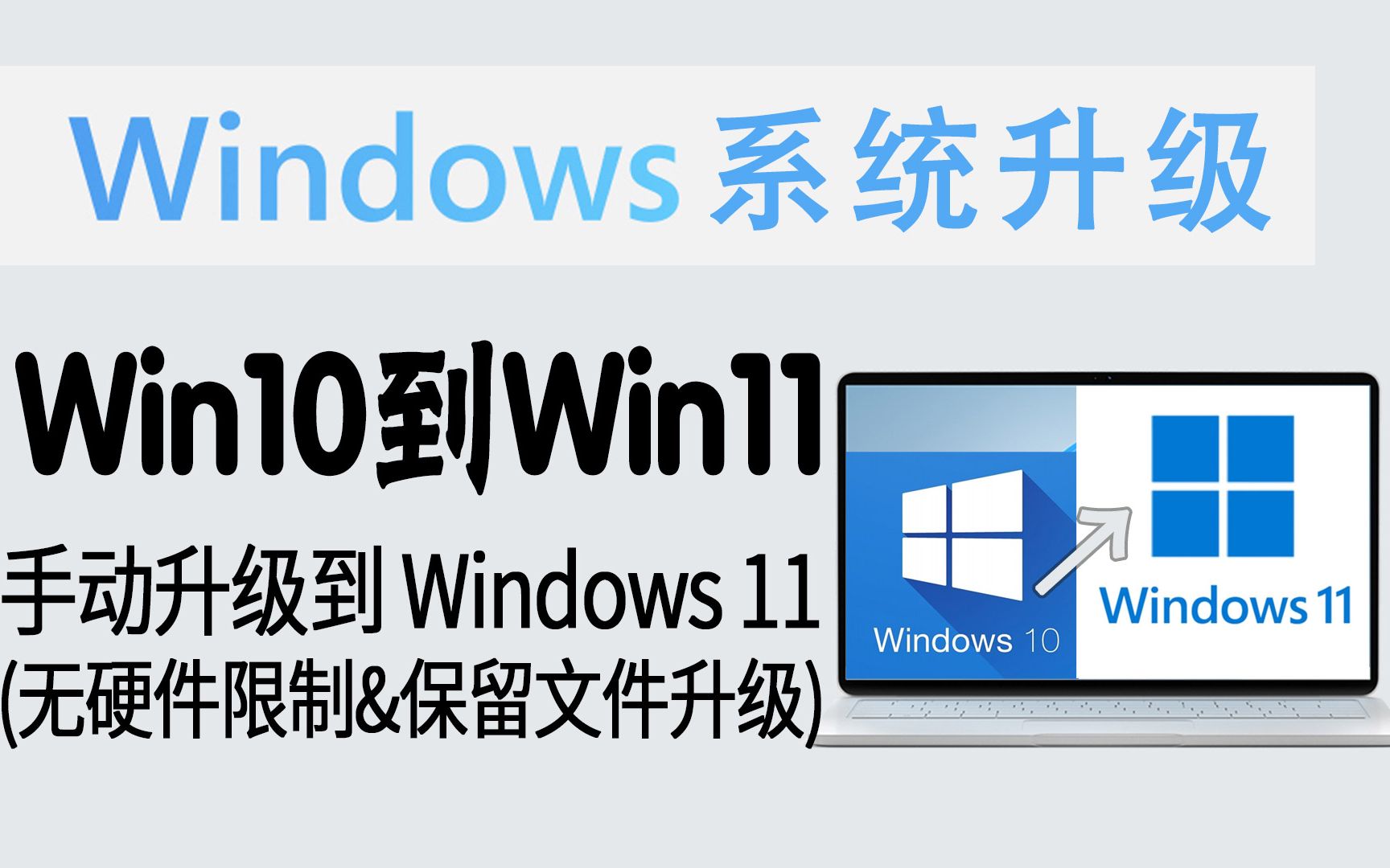 教程 | 拒绝硬件不满足!Win10手动升级到Win11 (无TPM限制&可保留...