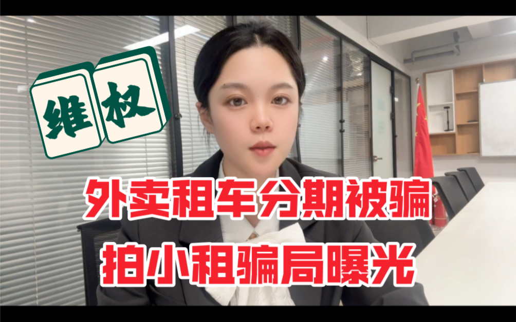 外卖租车分期被骗,拍小租骗局的处理方法,骑享租如何取消服务