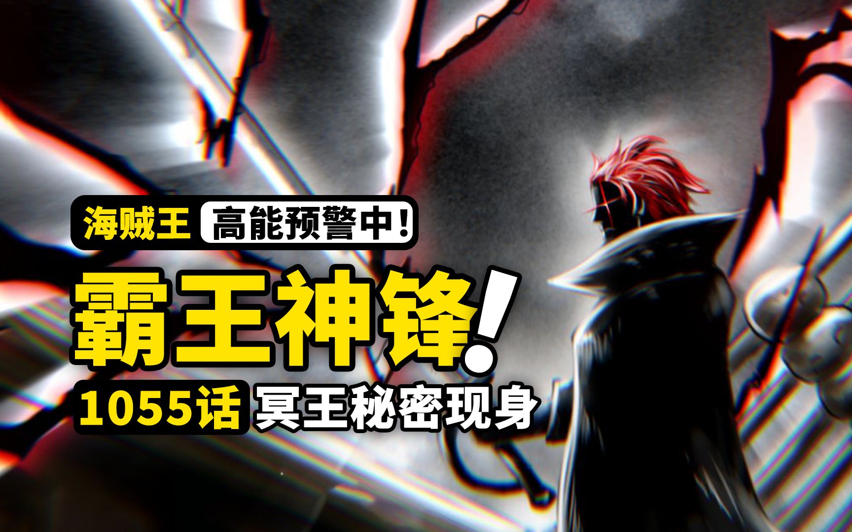 海贼王1055话完整解说:红发战意震颤大海,霸王威压喝退大将,古代兵器...
