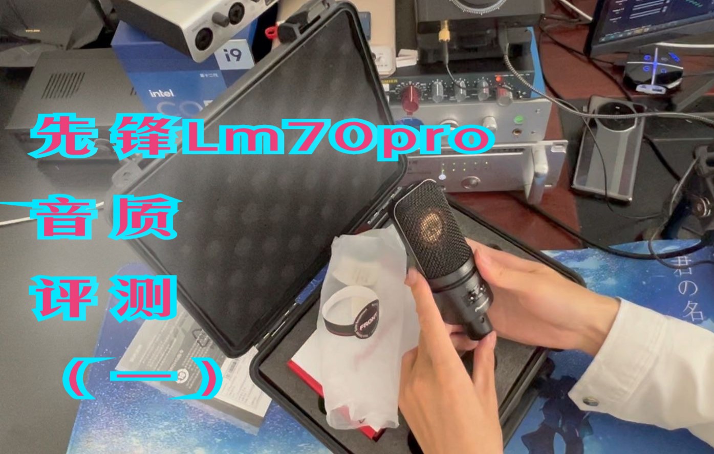 先锋LM70pro话筒电容麦开箱与介绍自带硬件功能_小伙音频数码科技