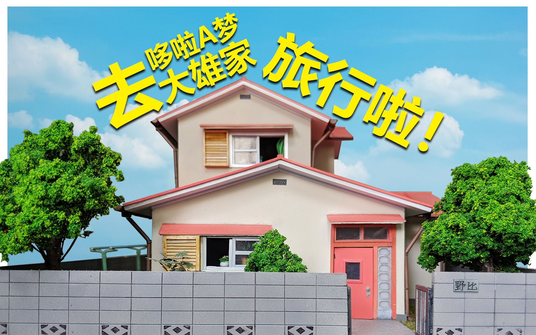 【微缩模型】重大喜讯!可以去哆啦A梦&大雄家参观啦!