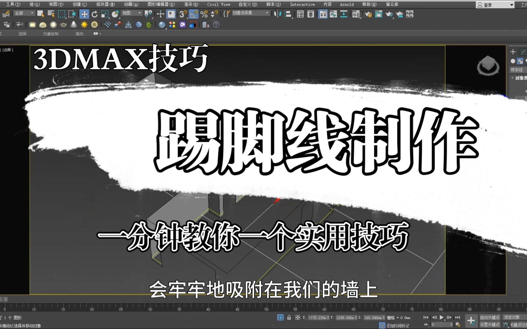 3DMAX踢脚线快速制作教程
