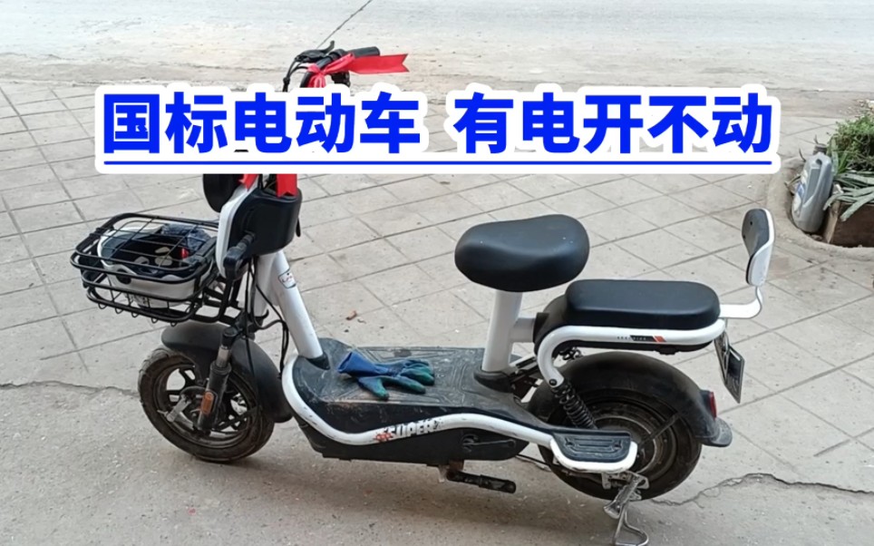 国标电动车有电开不动？记住这三点