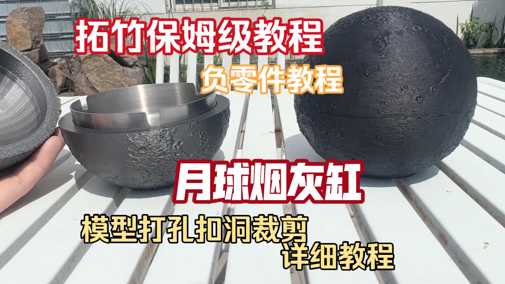 3D打印~月球烟灰缸~添加负零件~切片软件模型打孔扣洞裁剪~详细教程