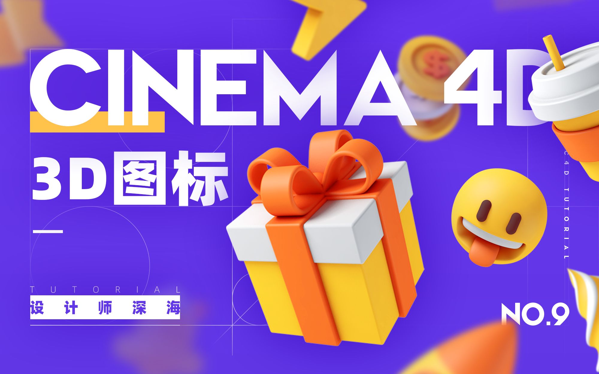 【C4D教程】3D图标系列系列教程(0基础入门)