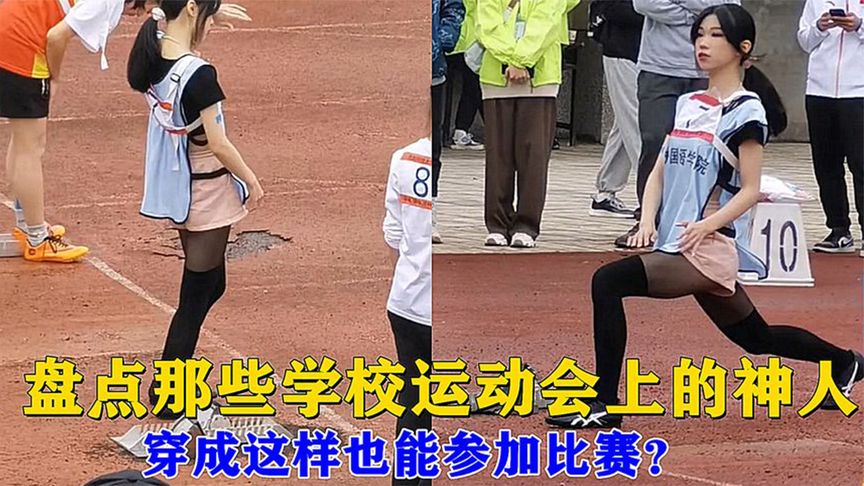 学校运动会上翻车现场:穿成这样参加比赛,你比第一名还吸引人