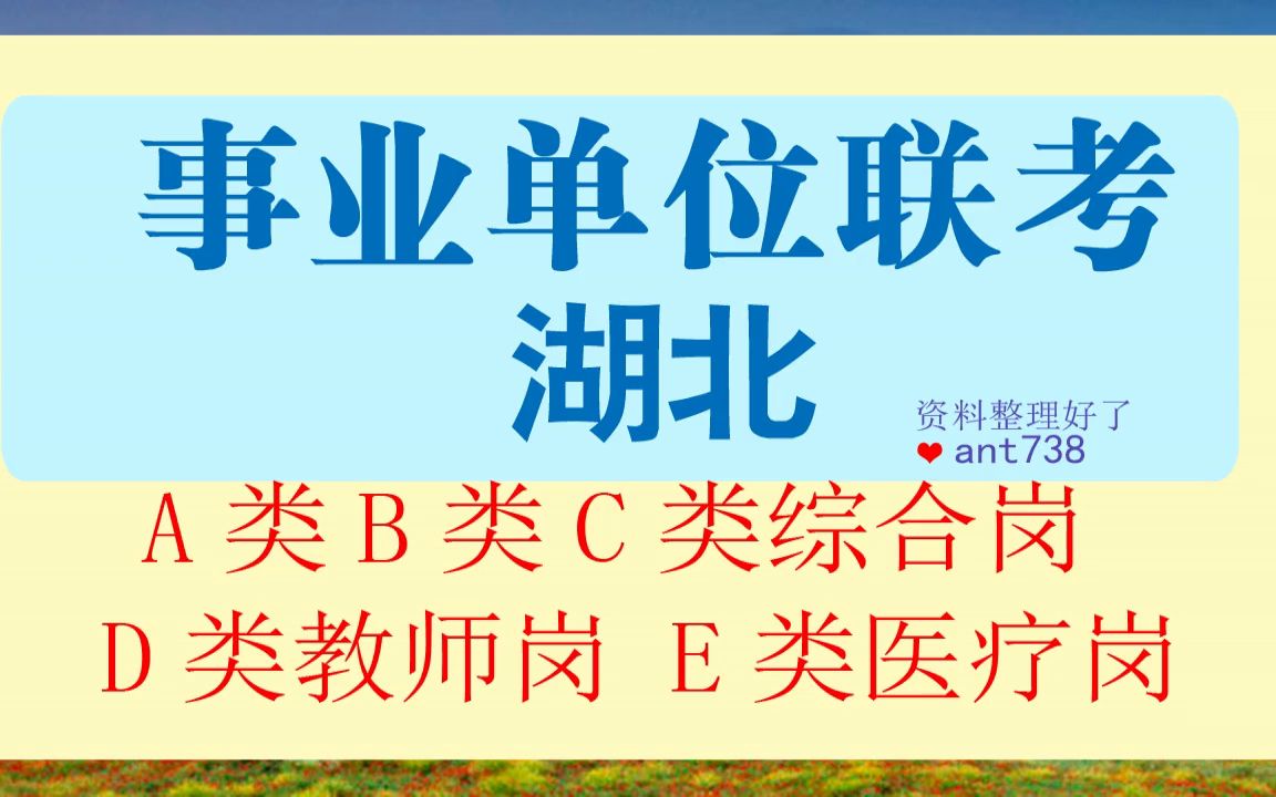 2023湖北省事业单位联考综合管理A类网课,湖北事业单位考试视频[...