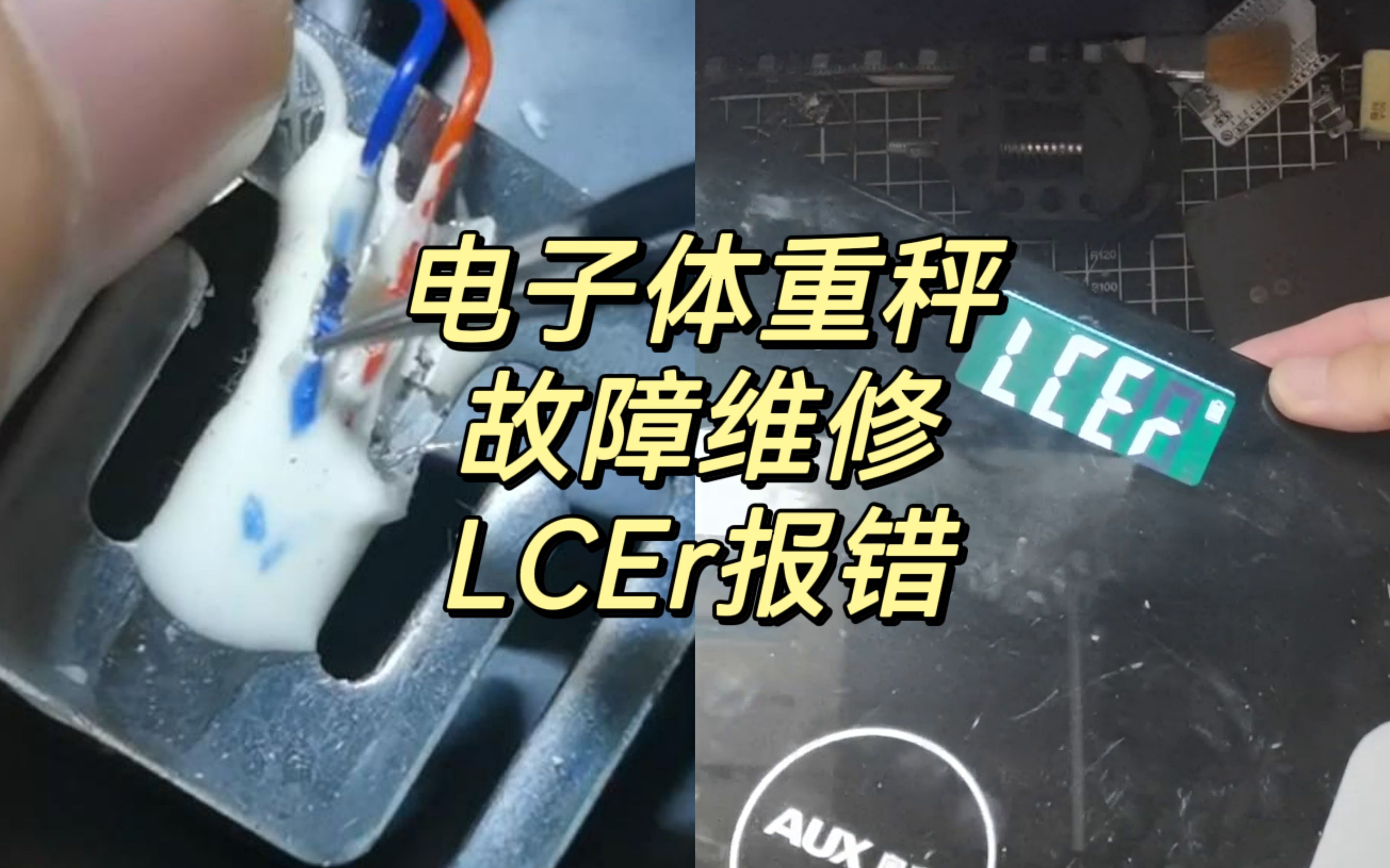 【维修】电子体重秤损坏显示LCEr | 不显示读数