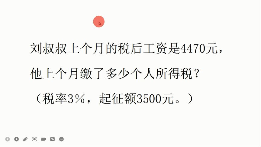 已知税后工资该怎么计算缴了多少税?