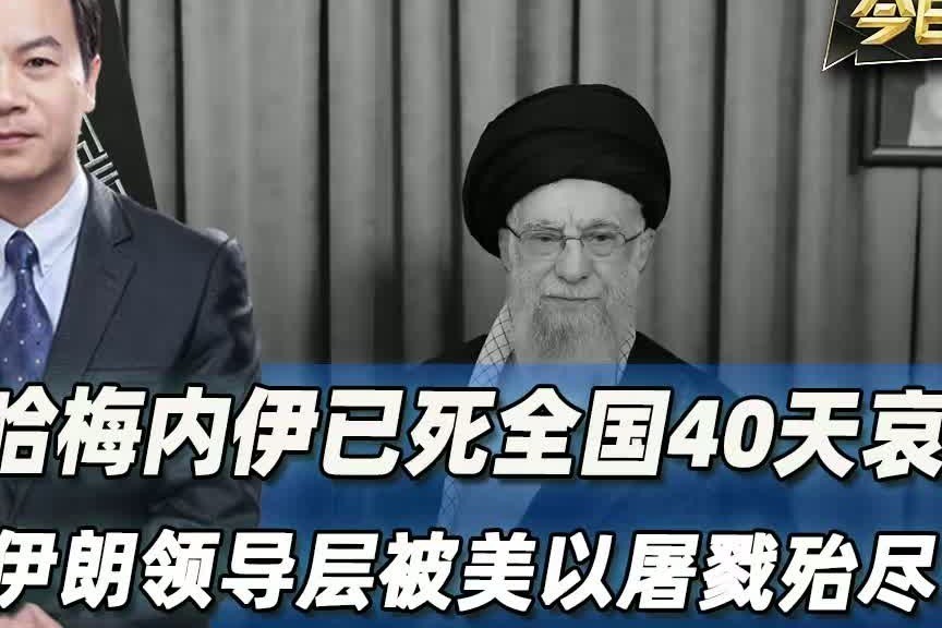 哈梅内伊已死全国40天哀悼,伊朗领导层被美以屠戮殆尽?