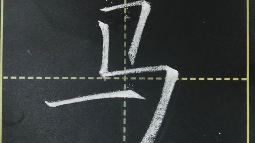 书法规范字中马字的写法与讲解