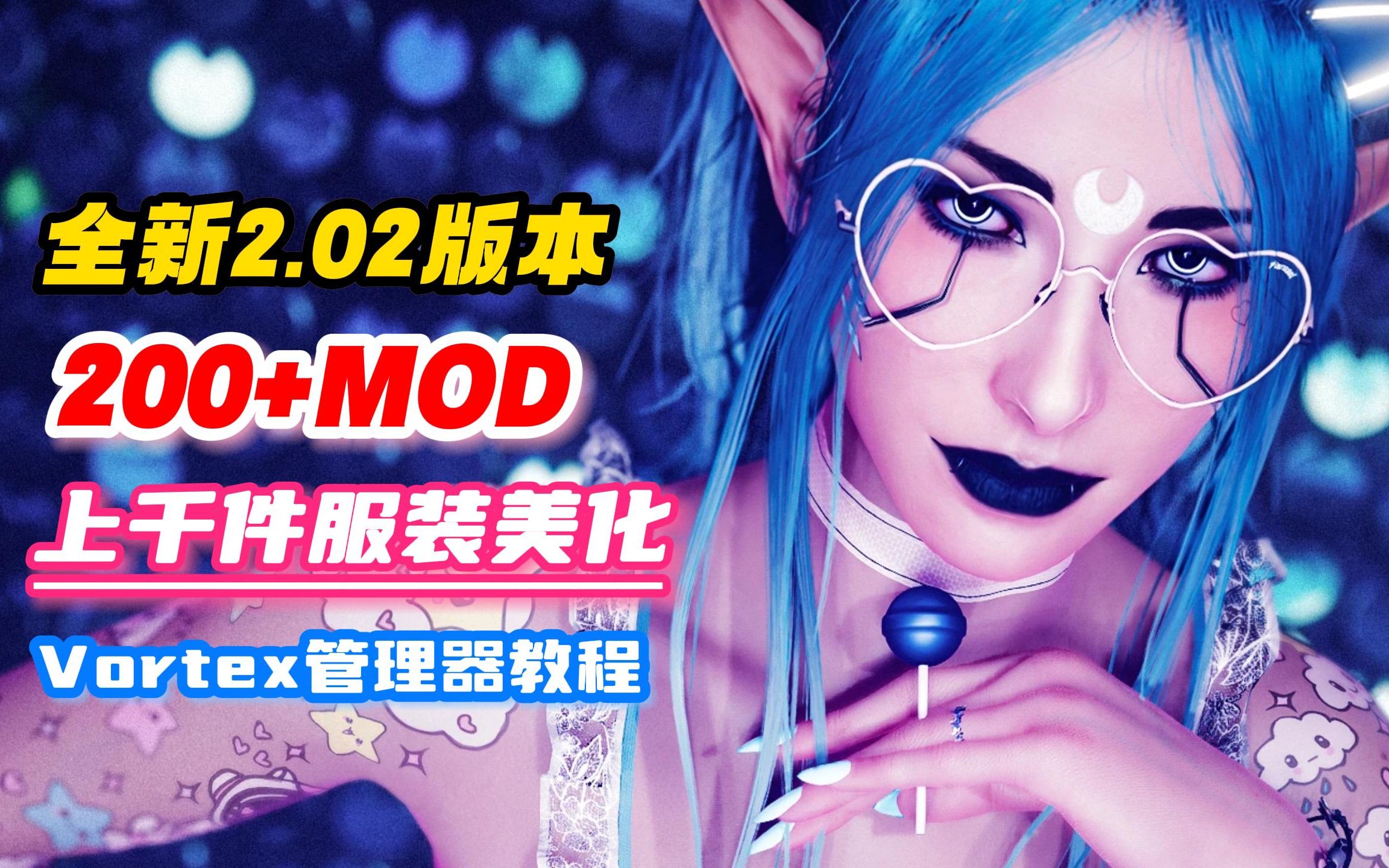 【赛博朋克2077】最新2.1版本200+MOD整合包(上千件服装+全新公寓...