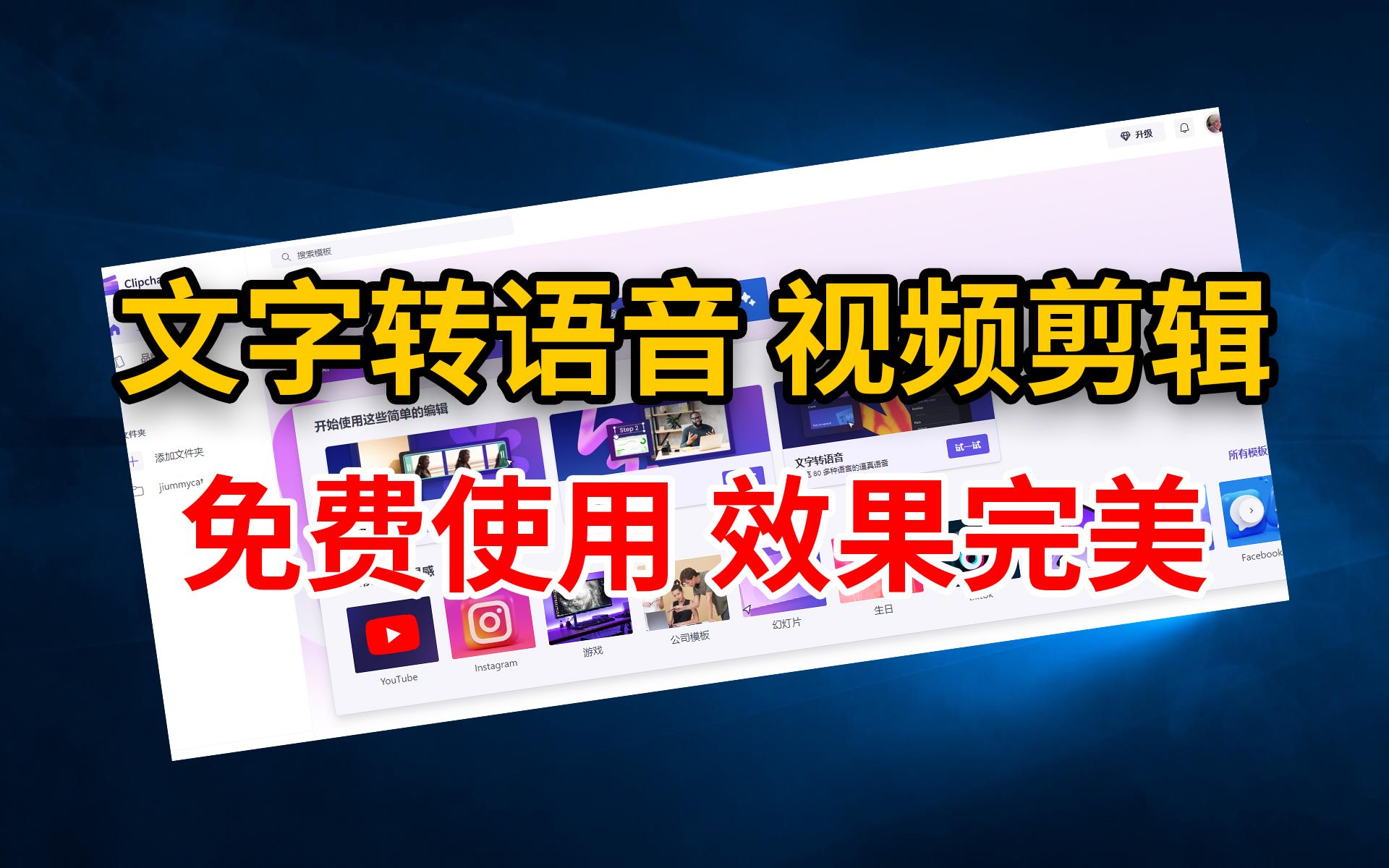 clipchamp全流程讲解免费使用,文字转语音效果完美,视频剪辑,在线录屏...