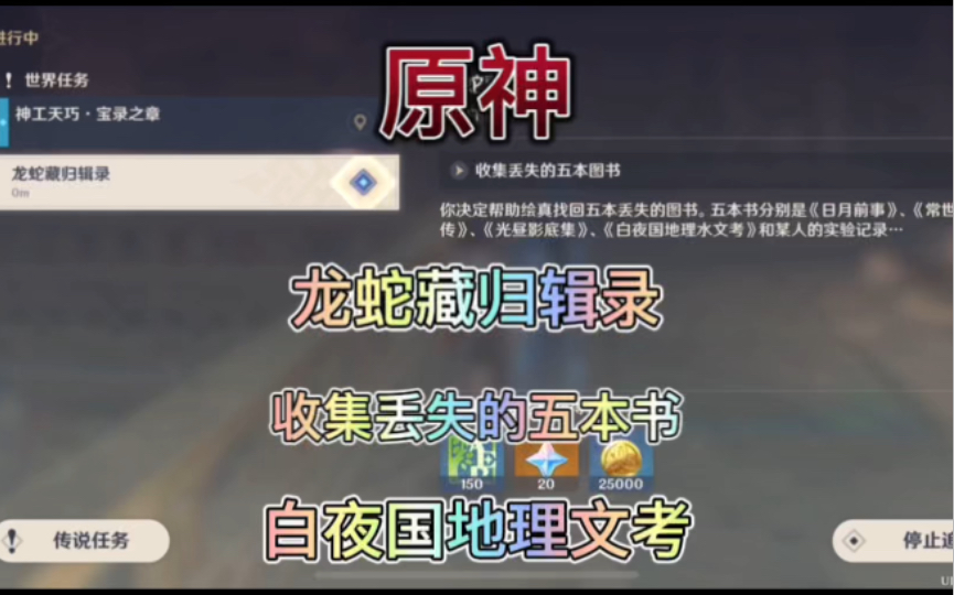 【原神】稻妻。成就任务。渊下宫。龙蛇归藏辑录。收集丢失的五本书...