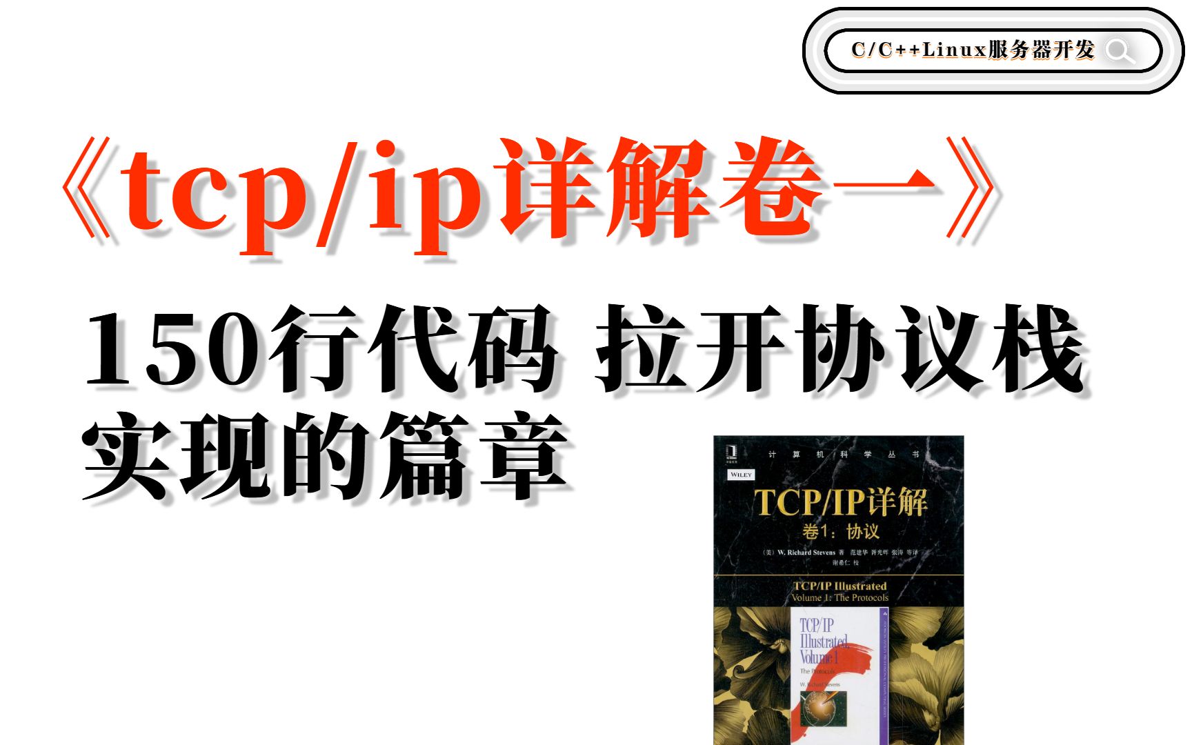 《tcp/ip详解卷一》: 150行代码拉开协议栈实现的篇章(以太网协议、ip...