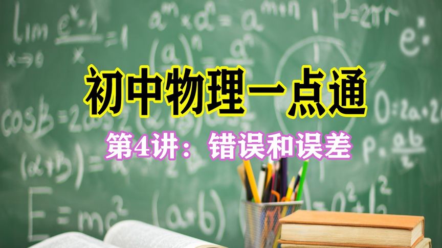 初中物理知识一点通:第4讲《错误和误差》