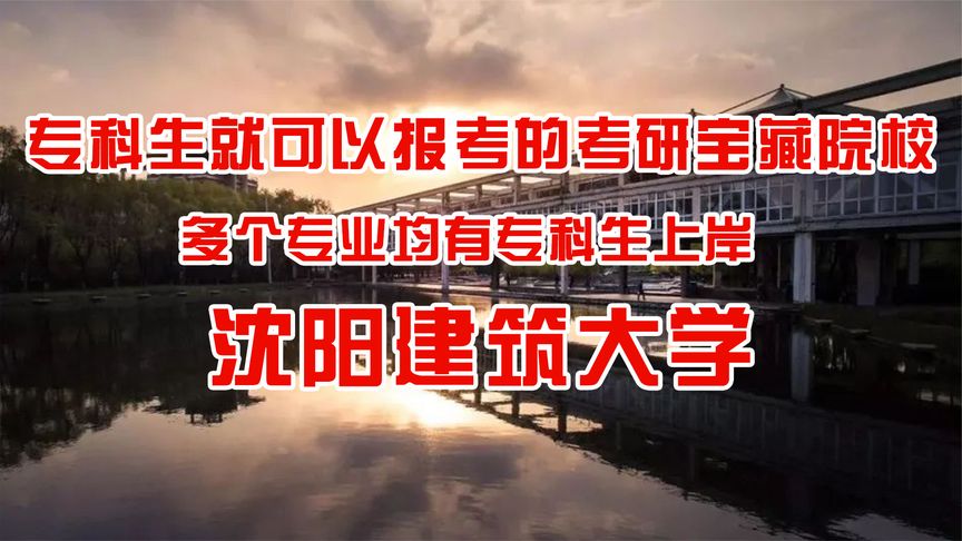 考研宝藏院校推荐-沈阳建筑大学 专科学历就可以报考