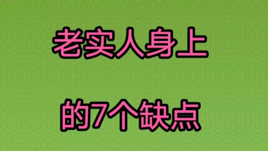 你知道老实人身上的7个缺点是什么如果改了财运就会越来越好