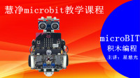Micro: bit编程视频教程 8 microbit教学课程 Micro: bit手机编程