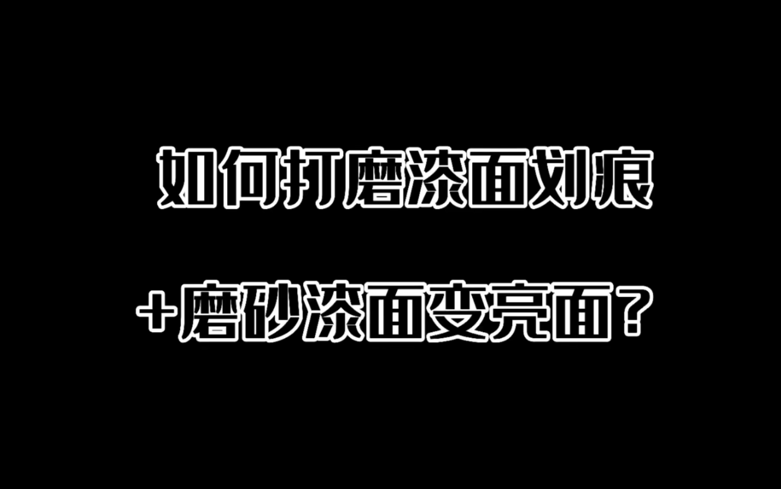 「技巧分享」漆面划痕处理+磨砂漆面如何变亮面