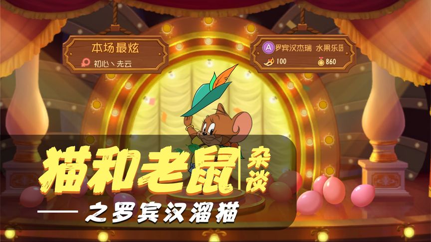 猫和老鼠手游:罗宾汉杰瑞第二武器的正确打开方式