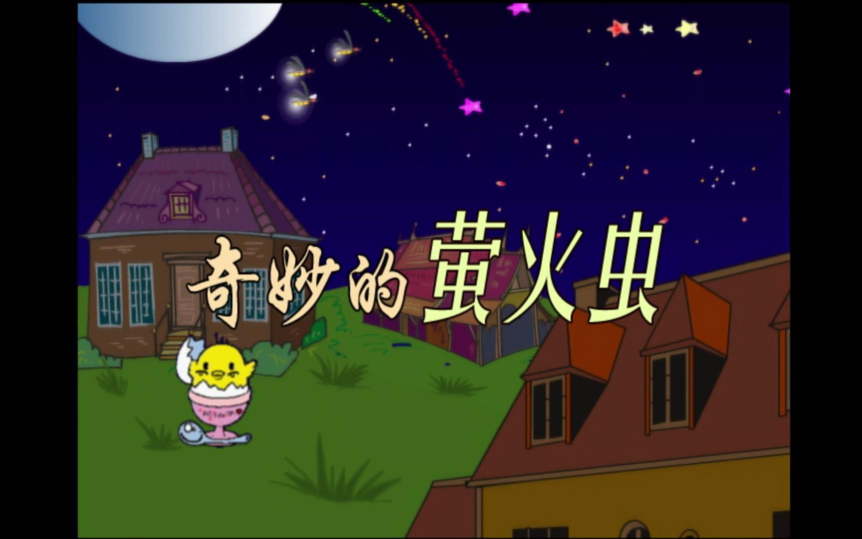 【儿童卡通视频】 奇妙的萤火虫