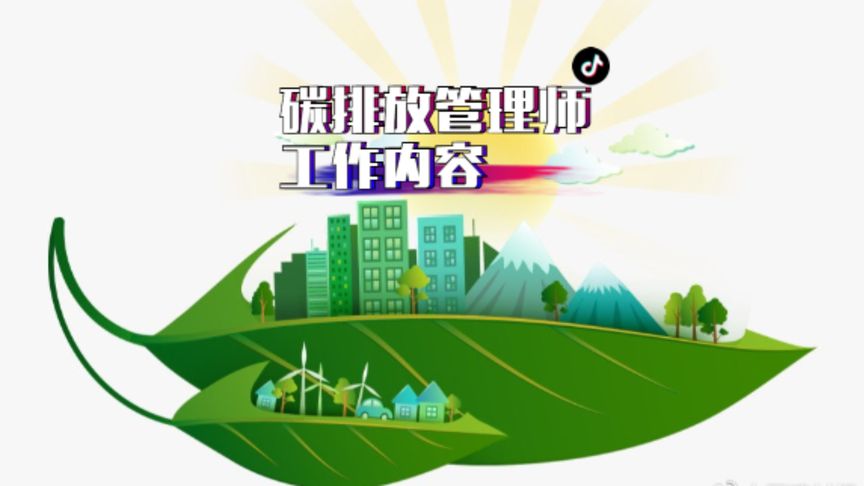 碳排放管理师工作内容#碳排放 #碳排放管理员 #碳排放管理师