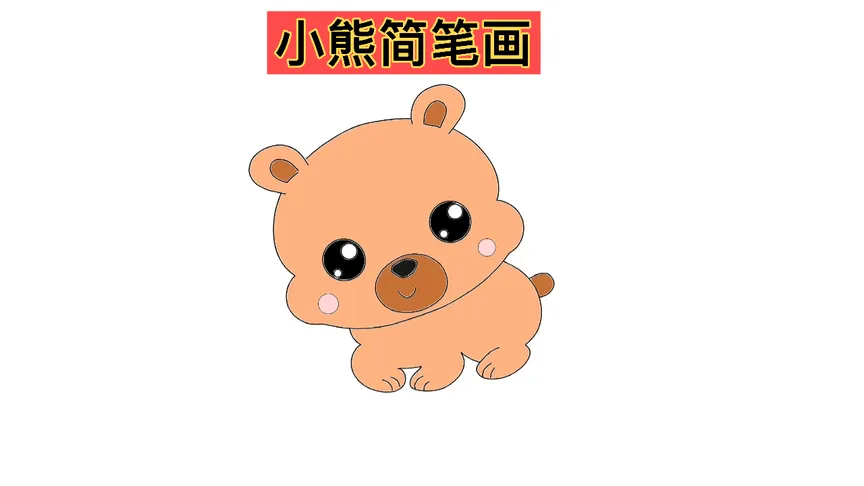 小熊简笔画可爱又简单,动物简笔画大全之小熊