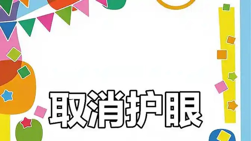 关闭护眼模式,恢复白色界面