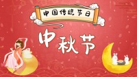 中国传统节日 第11集 中秋节