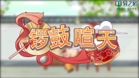 《成语辨析》四年级语文上册-锣鼓喧天