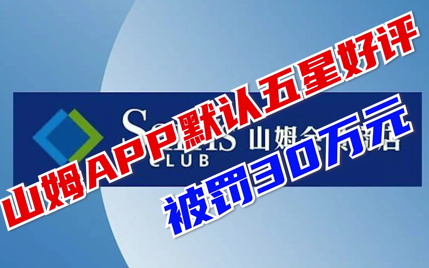 【E燃日报】山姆APP默认五星好评被罚30万元