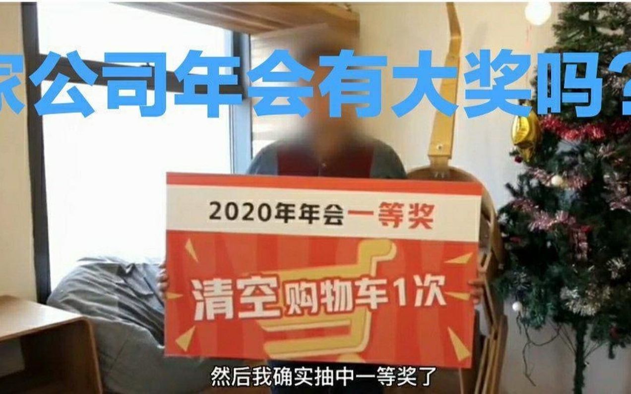 员工年会抽中一套房老板反悔:答应清空购物车 却是一套房【年会大奖...