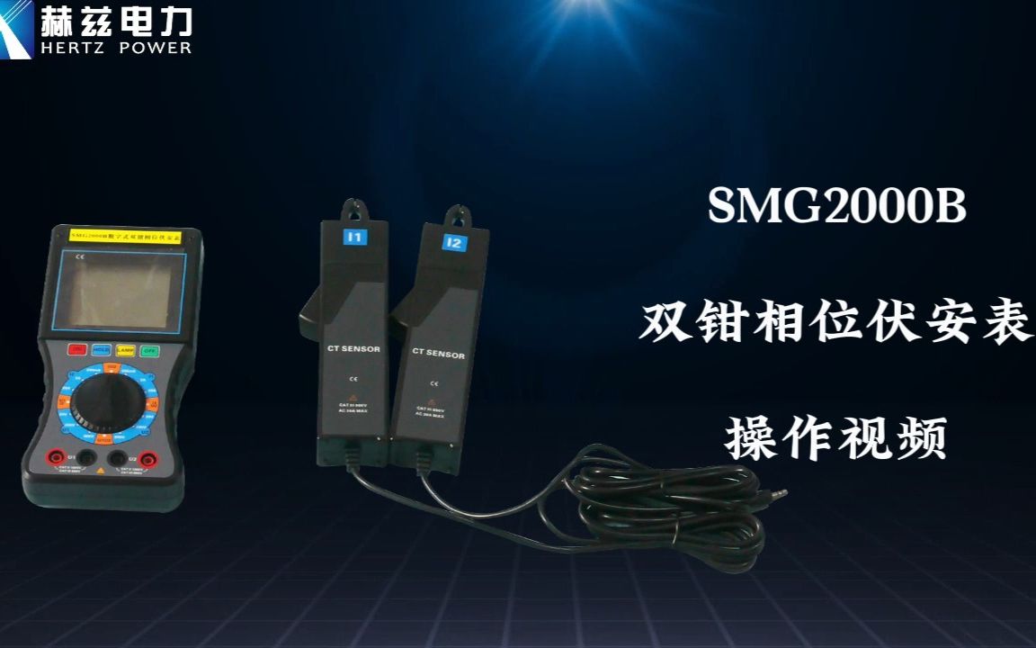 SMG数字双钳相位伏安表操作-赫兹电力