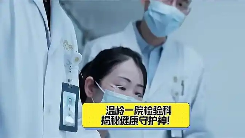 温岭一院检验科,揭秘健康守护神!