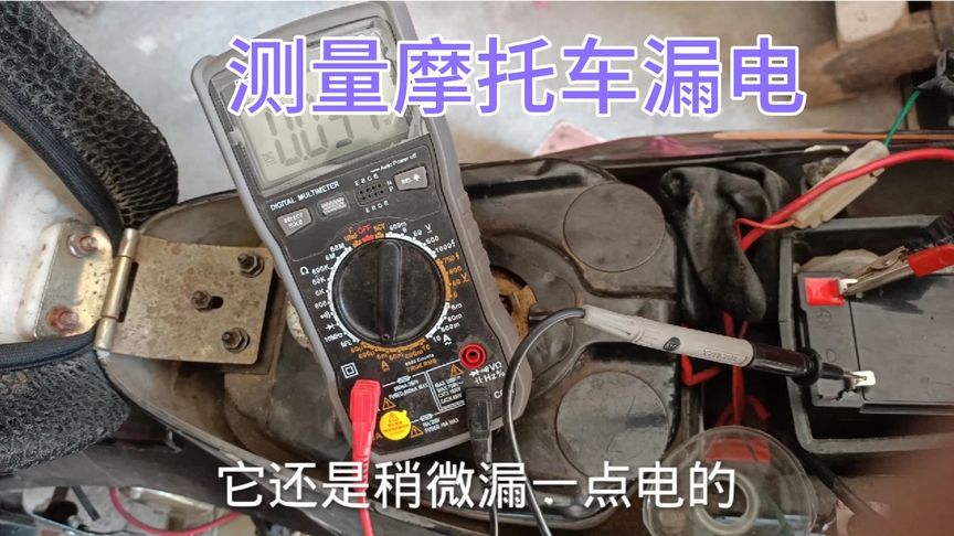 摩托车放一夜第二天电瓶就亏电,看我怎么用万用表测量它漏电。