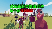 全面战争模拟器:新版本6大隐藏兵种,每个都强到离谱!