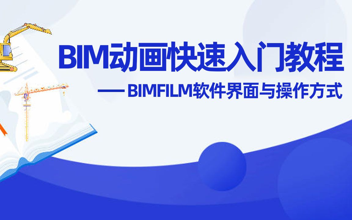 BIM施工动画制作之BIMFILM软件界面与操作方式