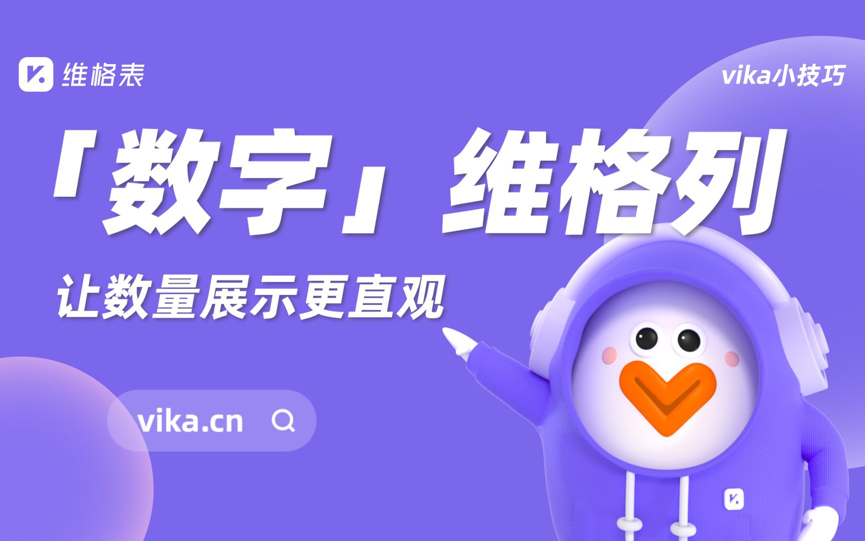 ...信息有「头」有「尾」才看得清 #vika维格表 数量信息还能这么玩?戳...