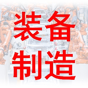 装备与制造精选 