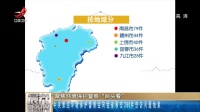 ...“回头看”:中央第四环境保护督察组向我省移交280件信访问题线索