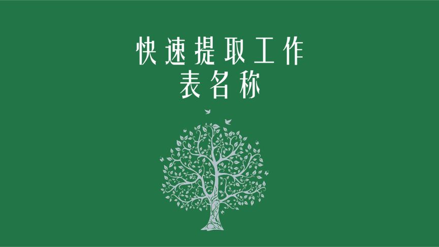 20211226-快速提取工作表名称